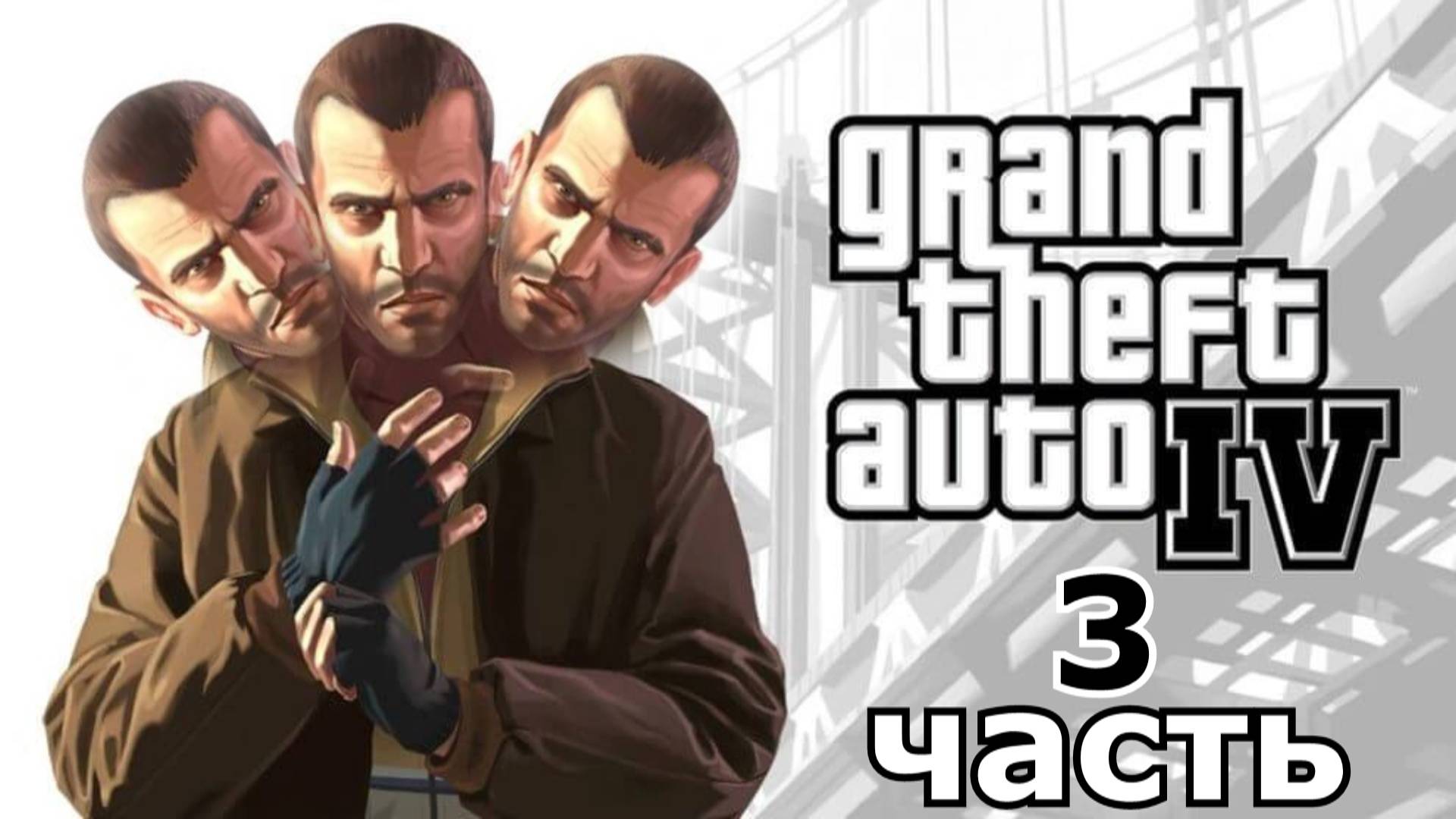 прохождение игры GTA 4 часть 3