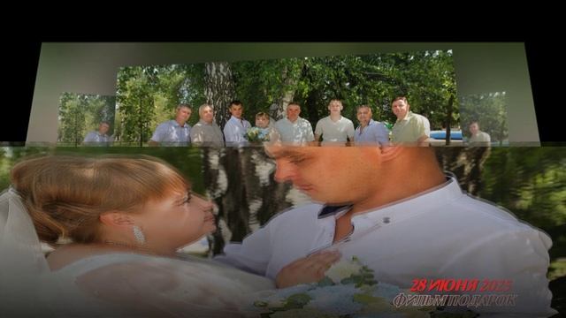 ДЕНЬ НАШЕЙ СВАДЬБЫ