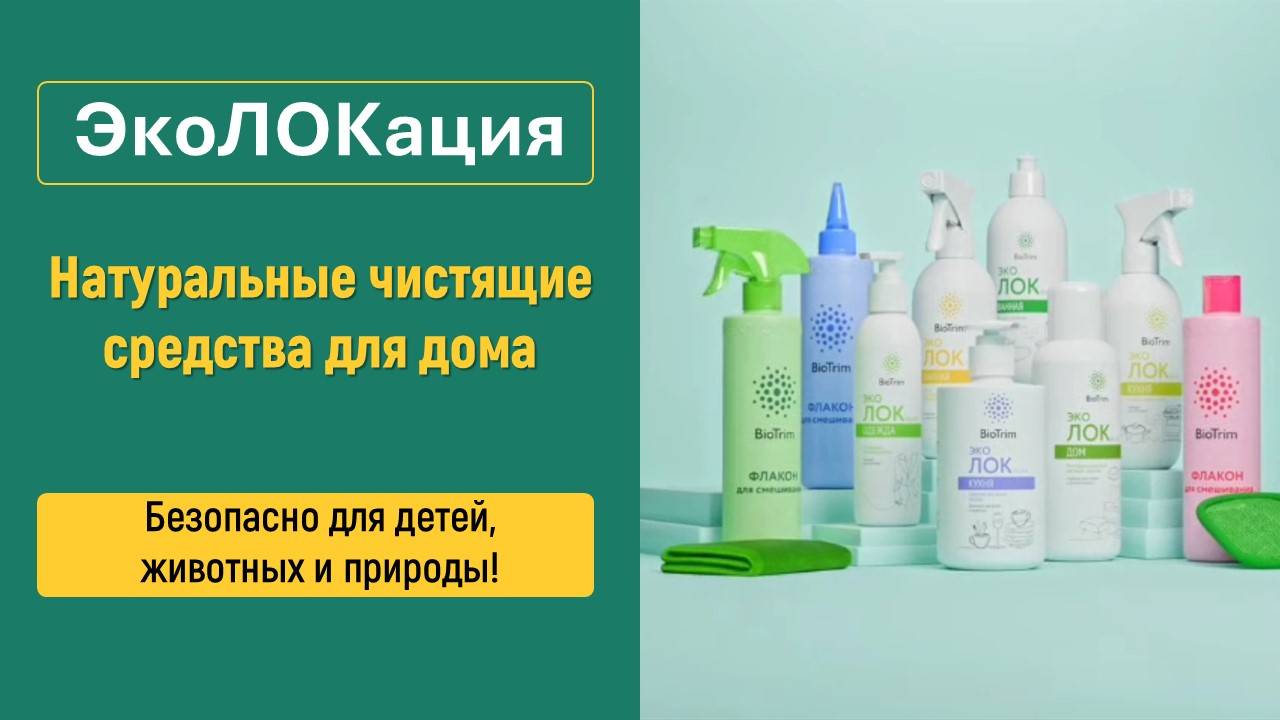 BioTrim ЭкоЛОКация - натуральные чистящие средства для дома