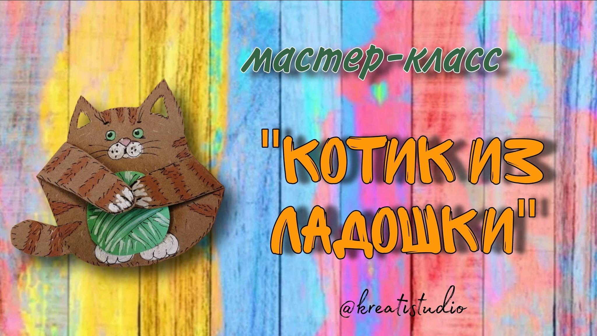 мастер-класс "Котик из ладошки"