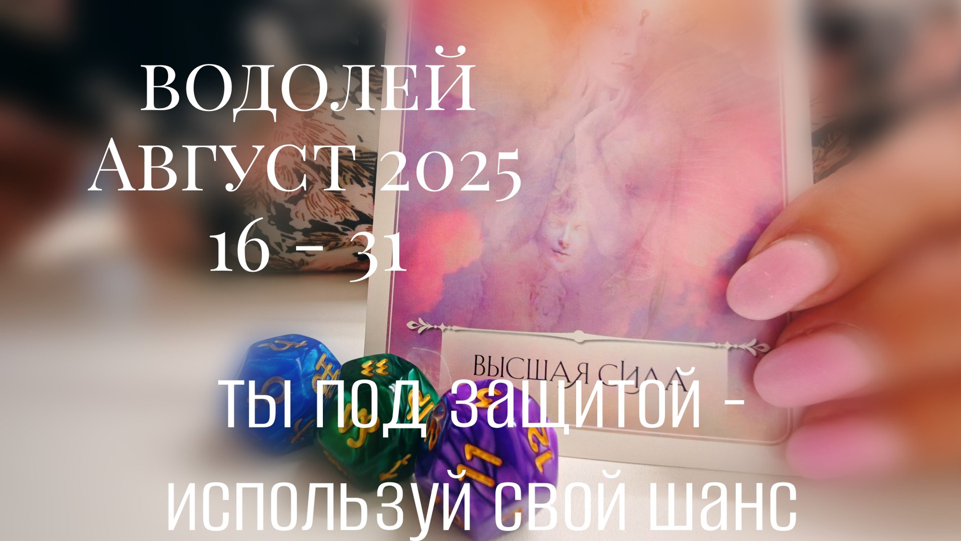 Водолей : 16 - 31 Август 2025 Таро /Прогноз. Ты под защитой - используй шансы
