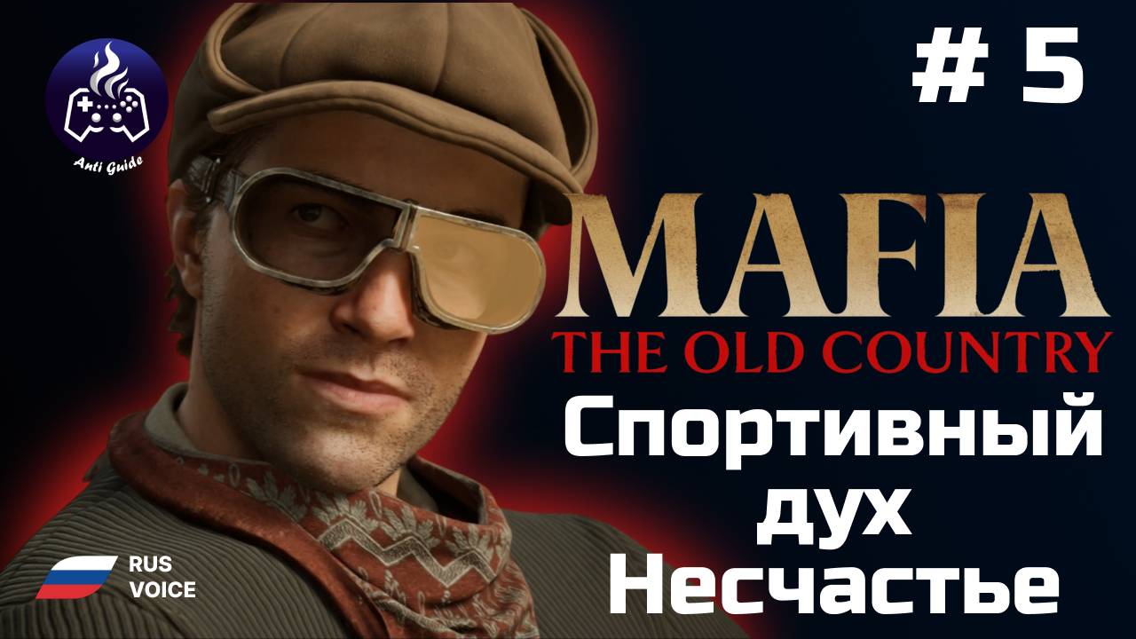 Mafia: The Old Country ➤ Прохождение ➤ Серия 5 ➤ Спортивный дух