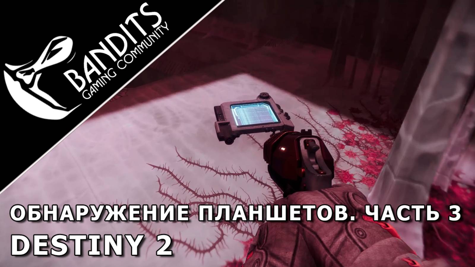 Сезонное испытание "Обнаружение планшетов Часть 3" в игре Destiny 2