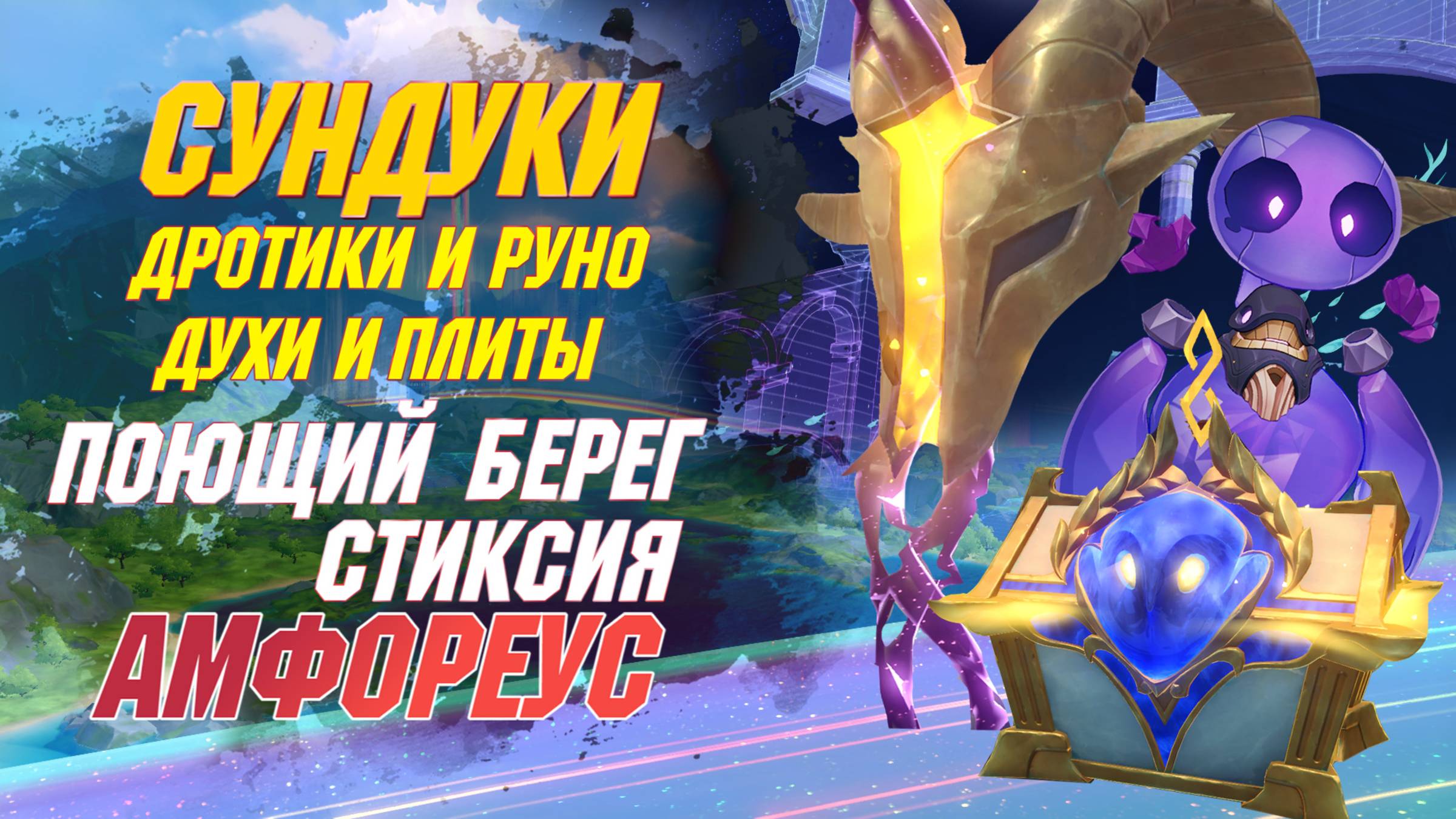 СУНДУКИ, Воровской ДУХ, плиты, золотое руно| Поющий берег Стиксия | Honkai Star Rail 3.5