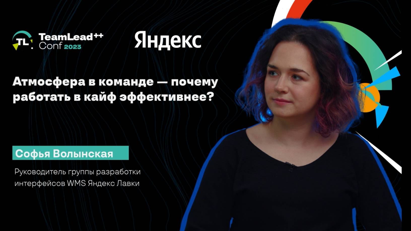 TechTalk "Атмосфера в команде — почему работать в кайф эффективнее?" / Софья Волынская