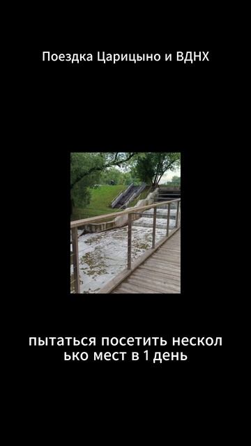 Тяжело гулять по ВДНХ после прогулки по Царицыно