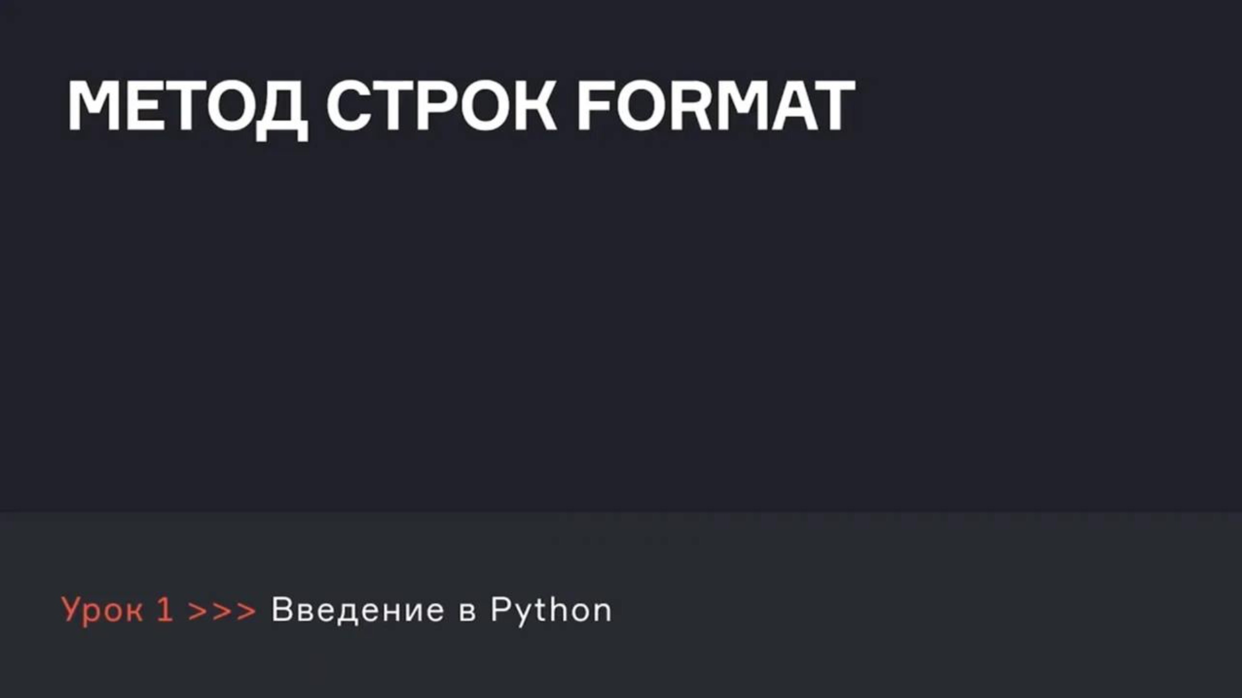Учимся использовать метод строк FORMAT | Аналитик данных | karpov.courses