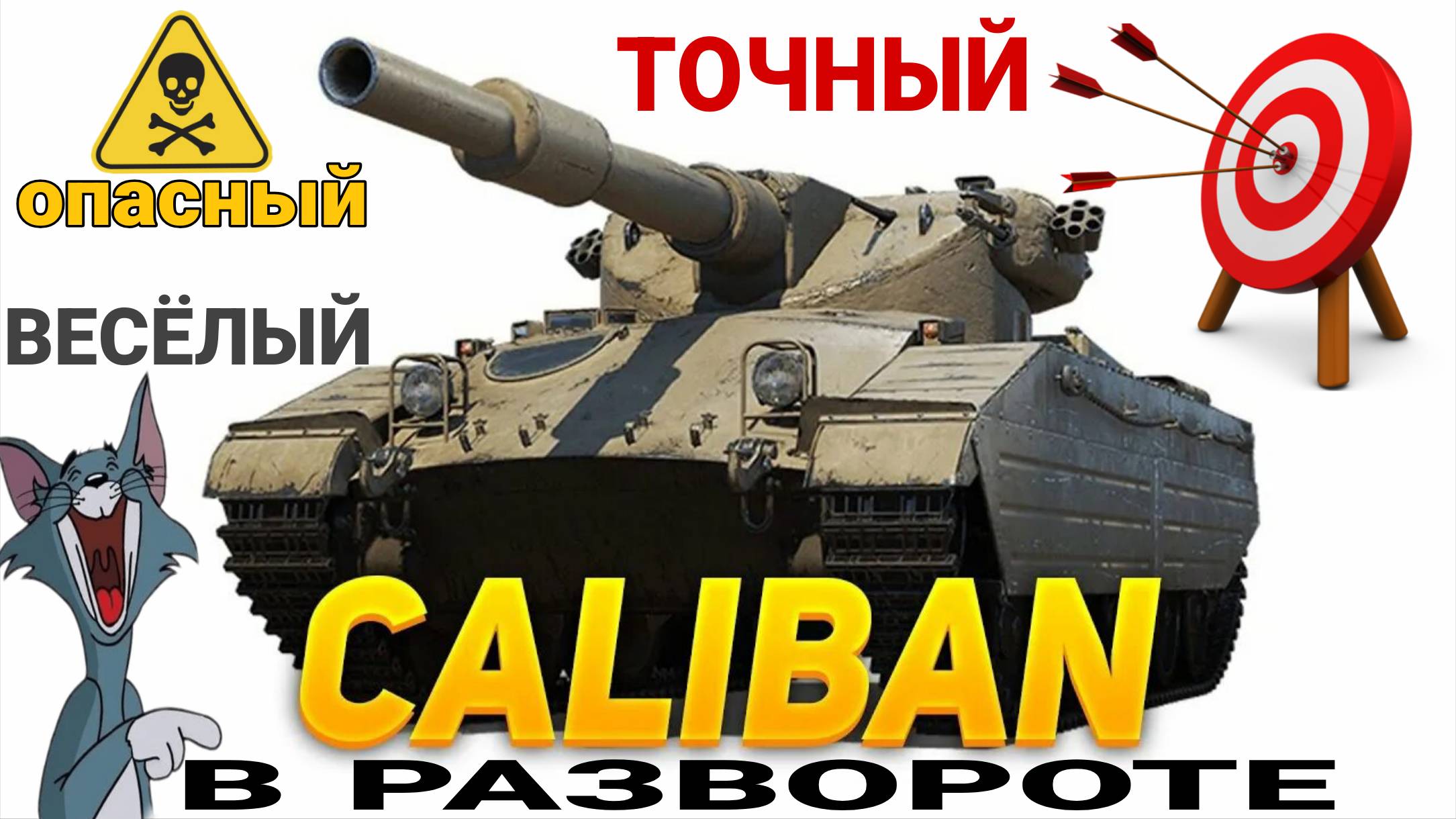 Выпал из коробок танк Caliban - В 1.36.1 почти ИМБА