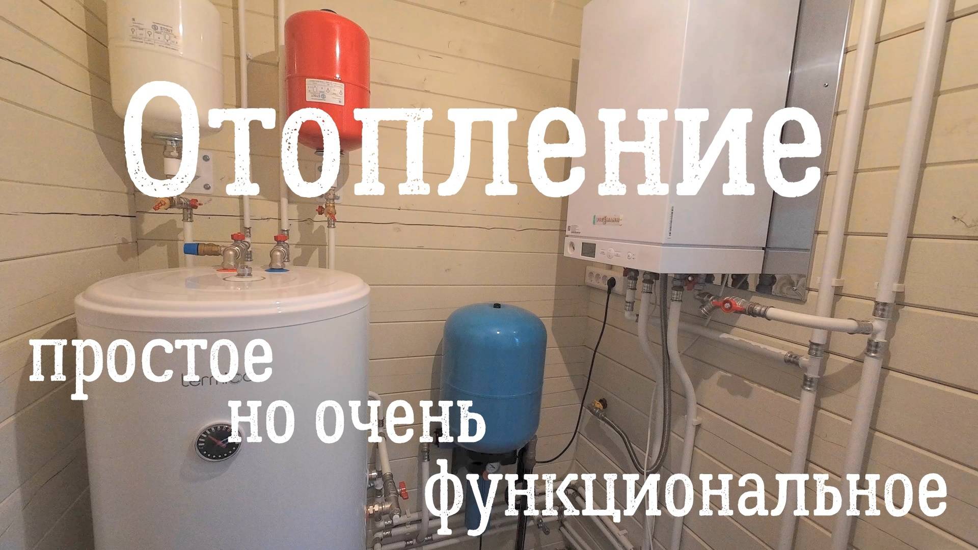 Отопление в доме от А до Я простая и функциональная