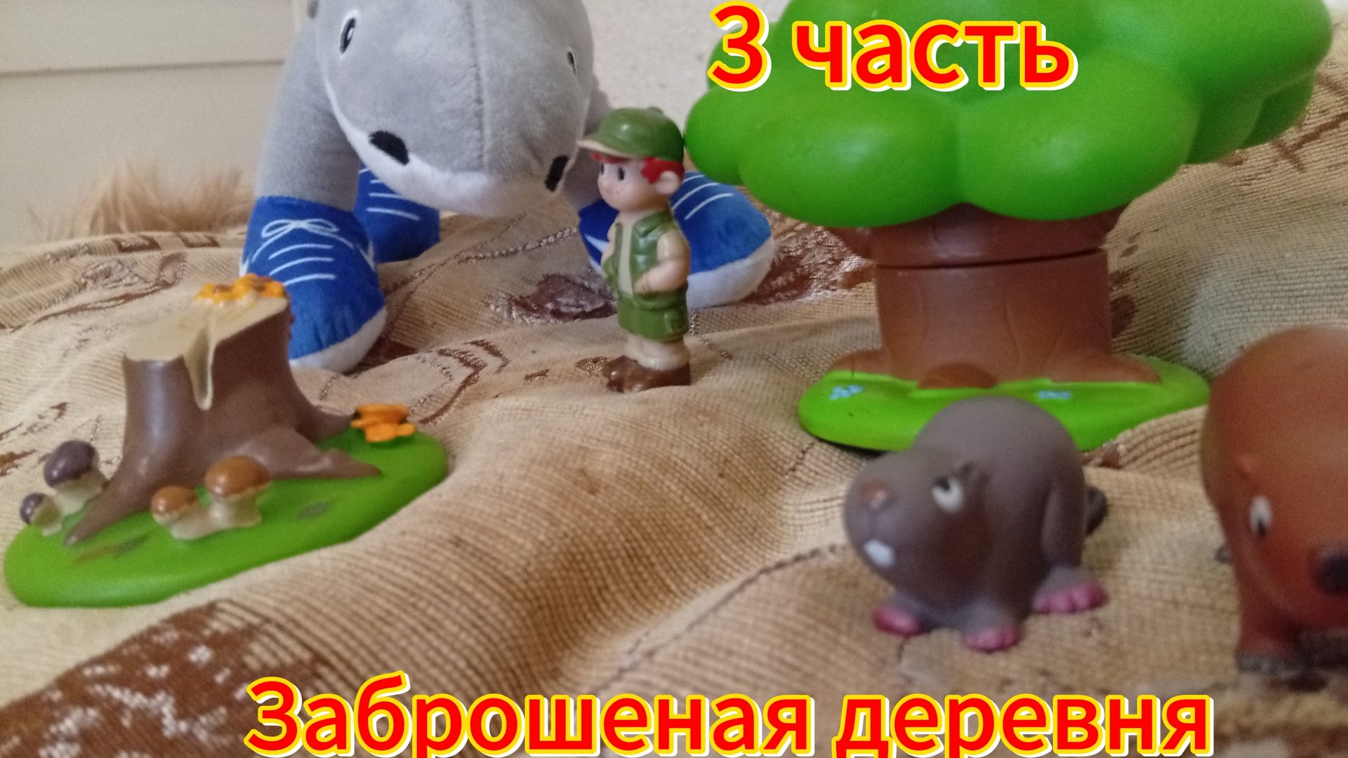 Сериал Заброшеная деревня. 3 серия. "Таинственный лес".