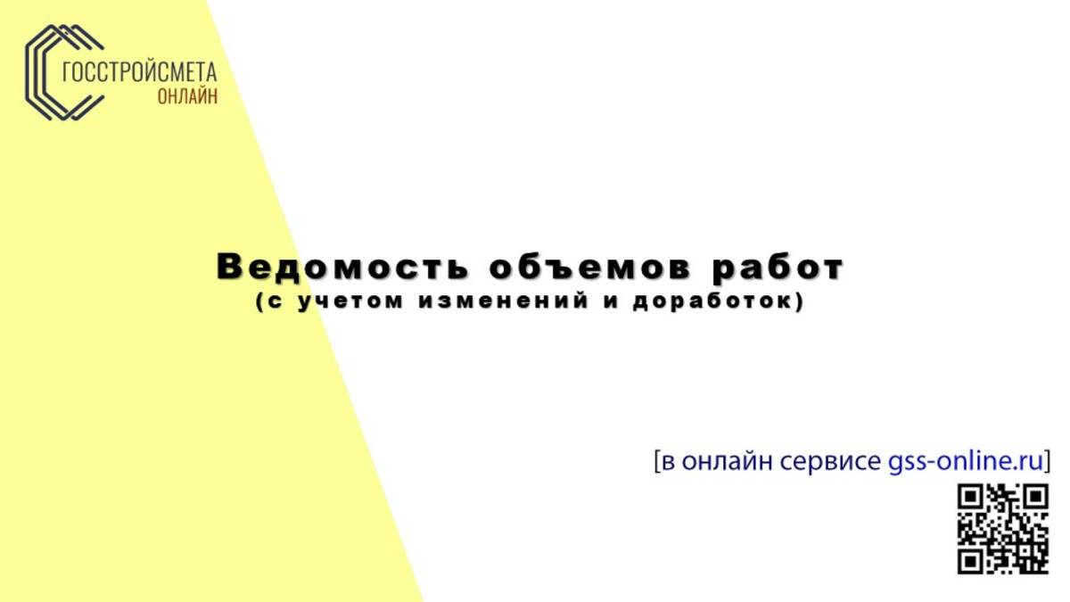 Ведомость объемов работ с учетом изменений и доработок в ГОССТРОЙСМЕТА-онлайн