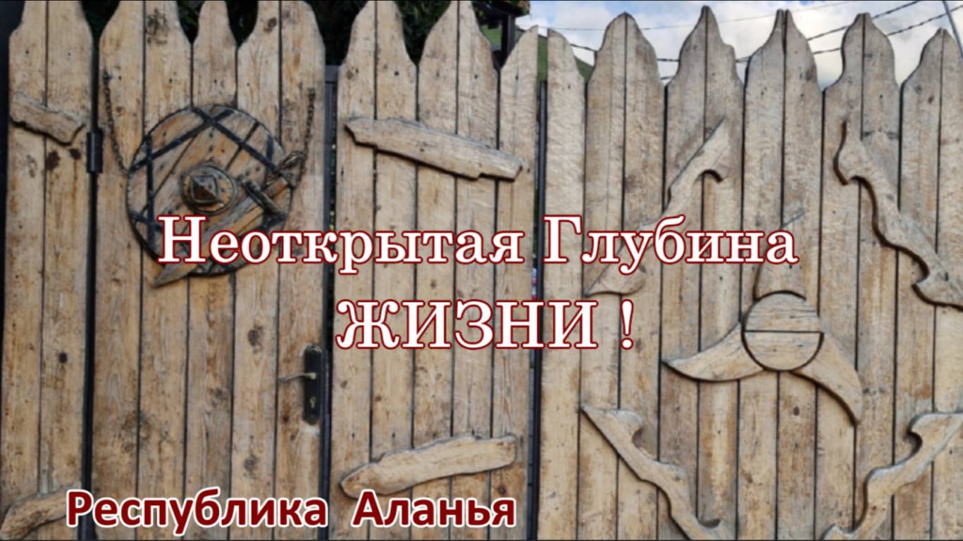 Неоткрытая глубина Жизни - Тайны Северной Осетии