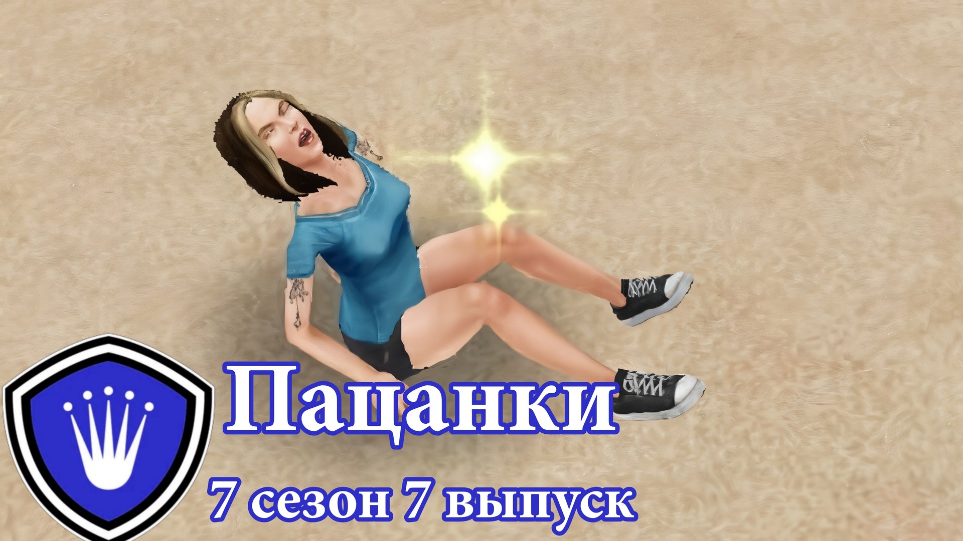 Пацанки ► 7 сезон ► 7 выпуск|Sims FreePlay|Кто станет президентом Школы Леди?