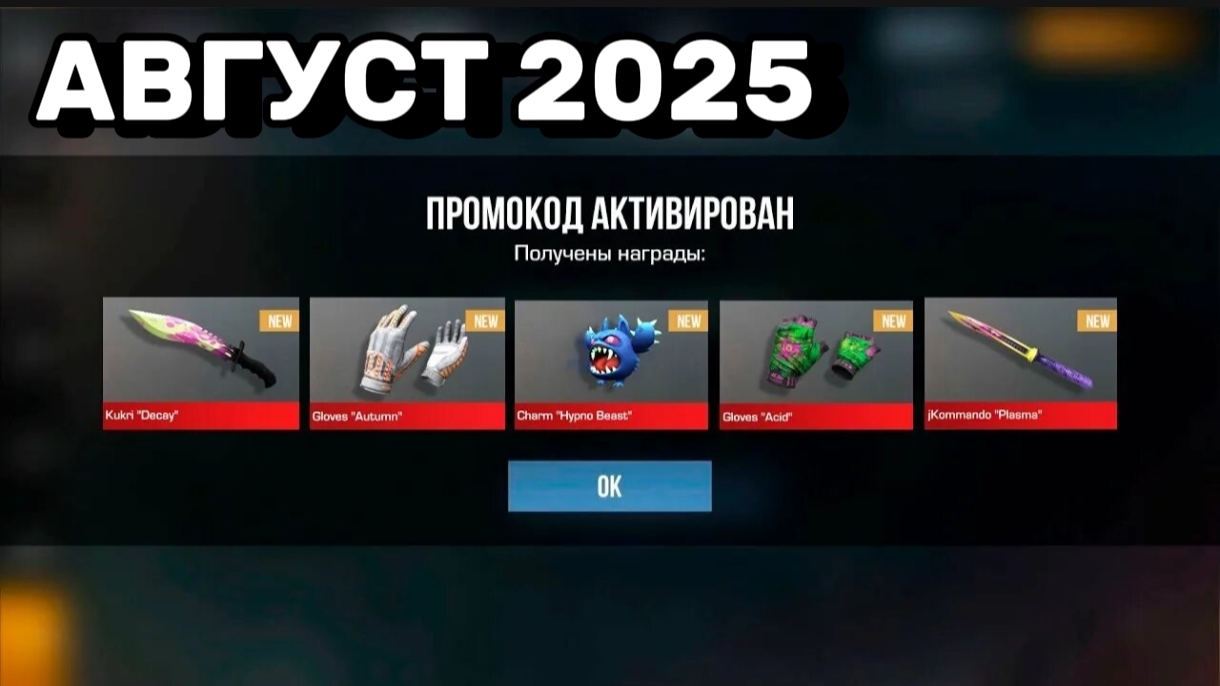 Август 2025 - ВСЕ РАБОЧИЕ Промокоды В Standoff 2 / Новые Рабочие ПРОМОКОДЫ Стандофф [2]