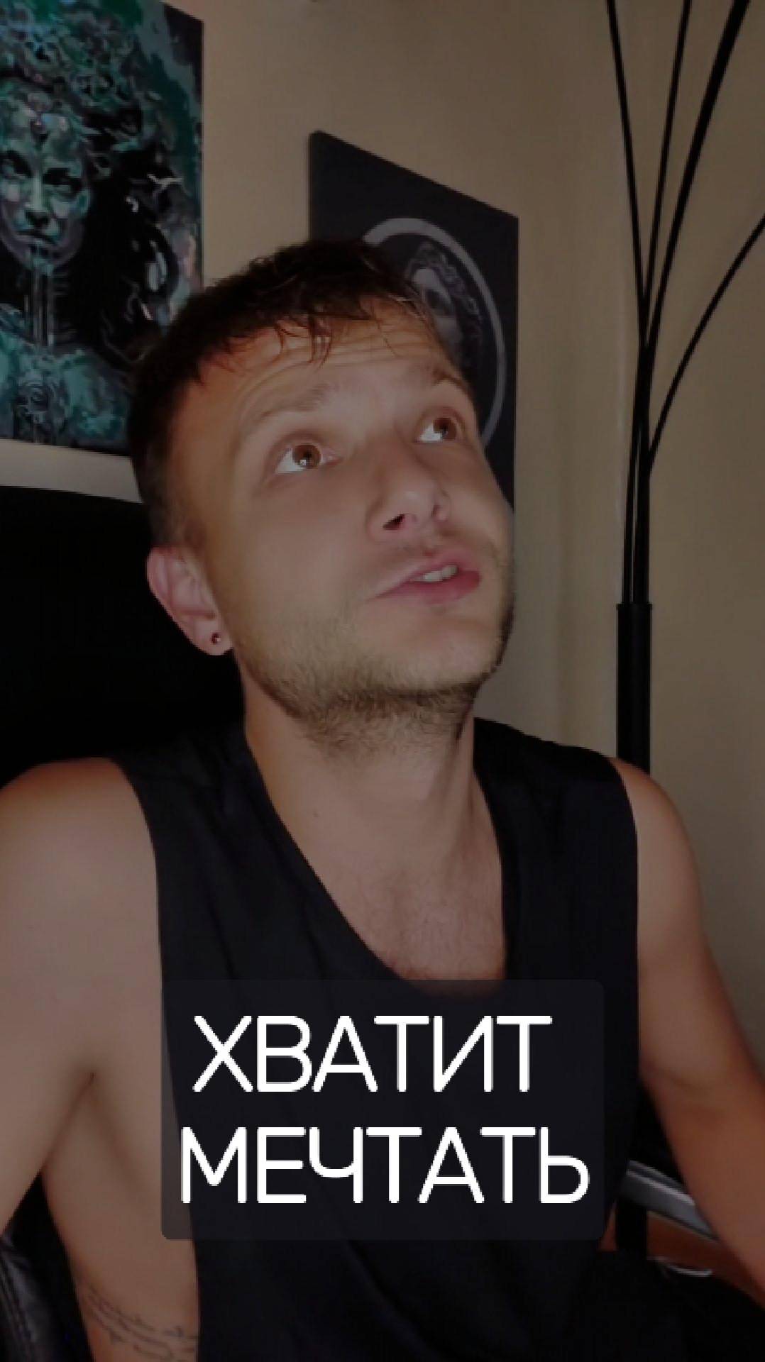 Хватит мечтать