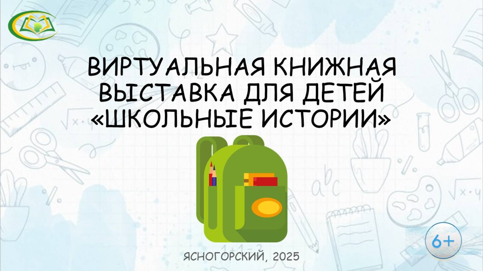 Виртуальная книжная выставка для детей "Школьные истории" 6+
