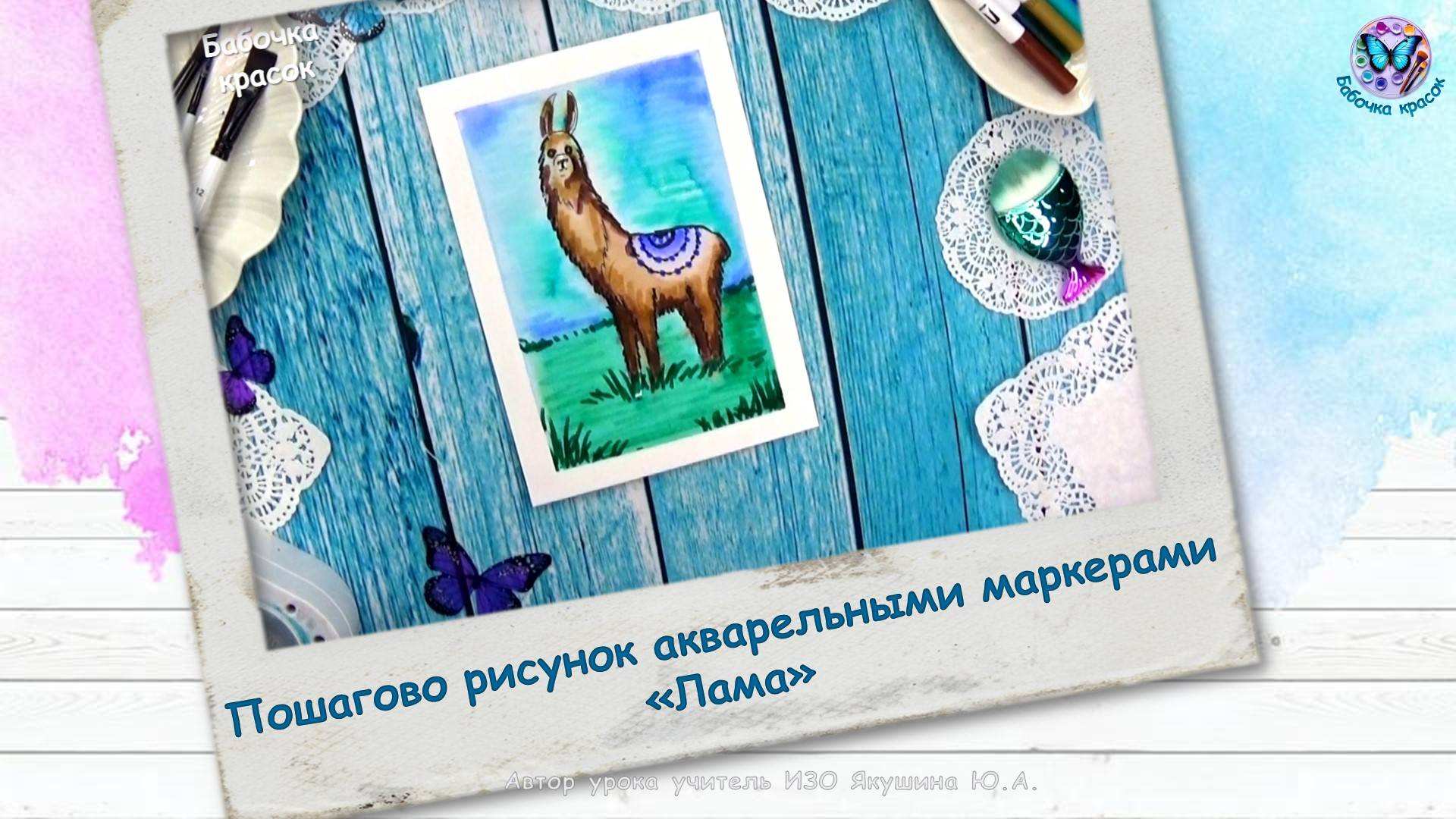 Пошагово рисунок акварельными маркерами «Лама»