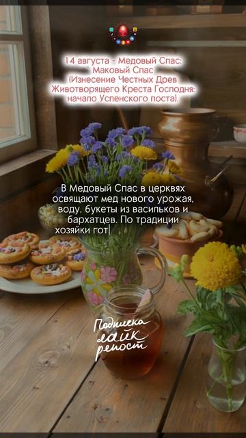Традиции на Медовый Спас.