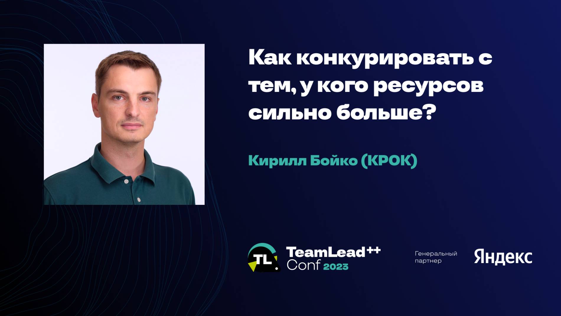 Как конкурировать с тем, у кого ресурсов сильно больше? / Кирилл Бойко (КРОК)