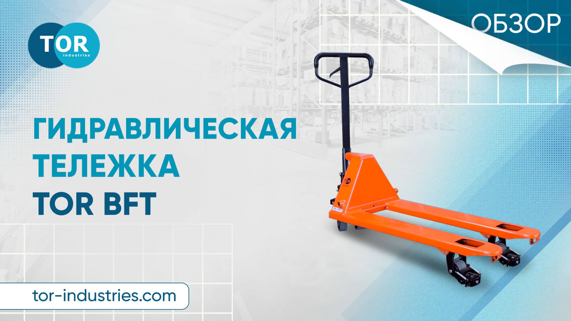 Обзор на тележку TOR BFT