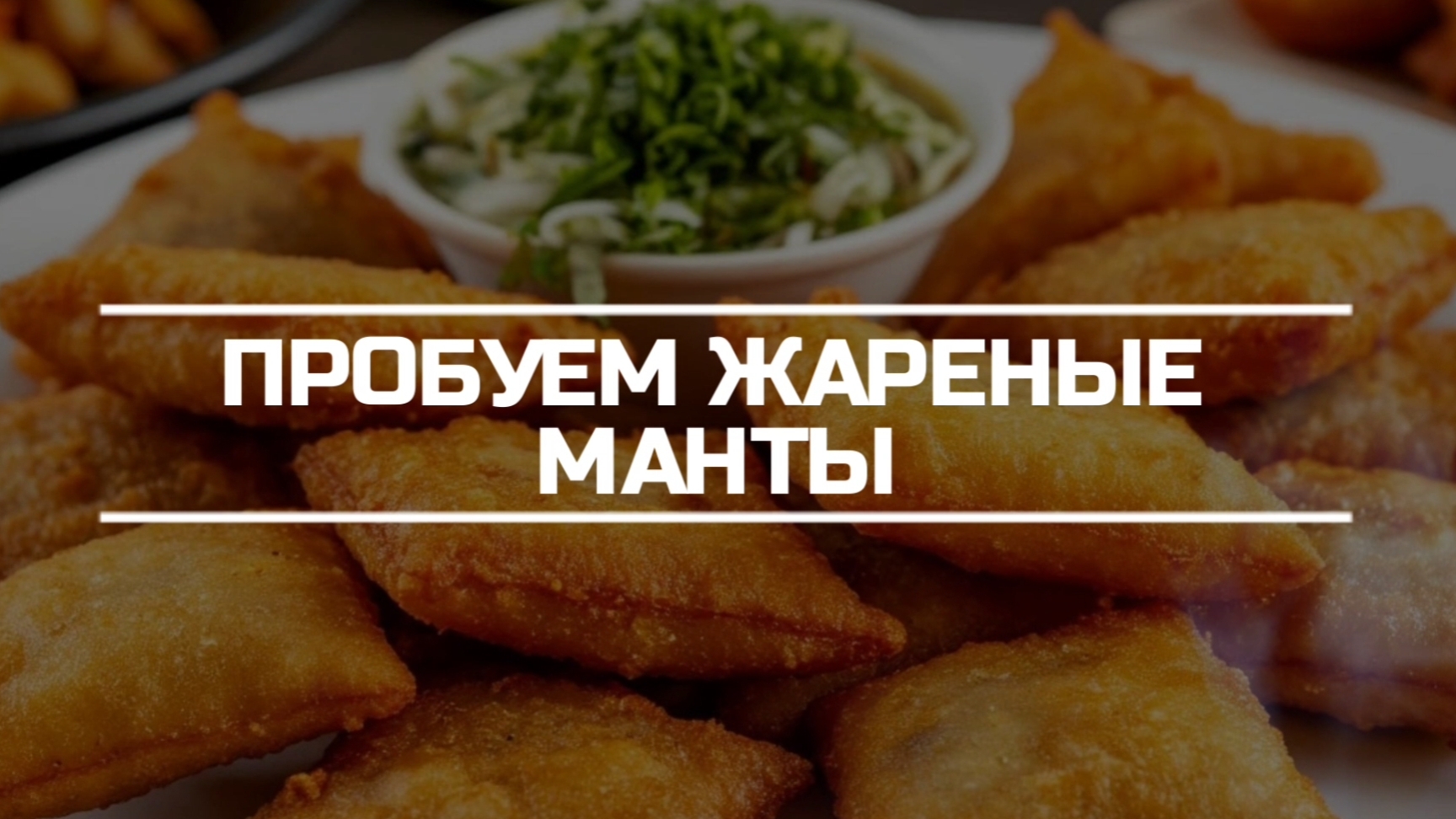 Пробуем жареные манты.