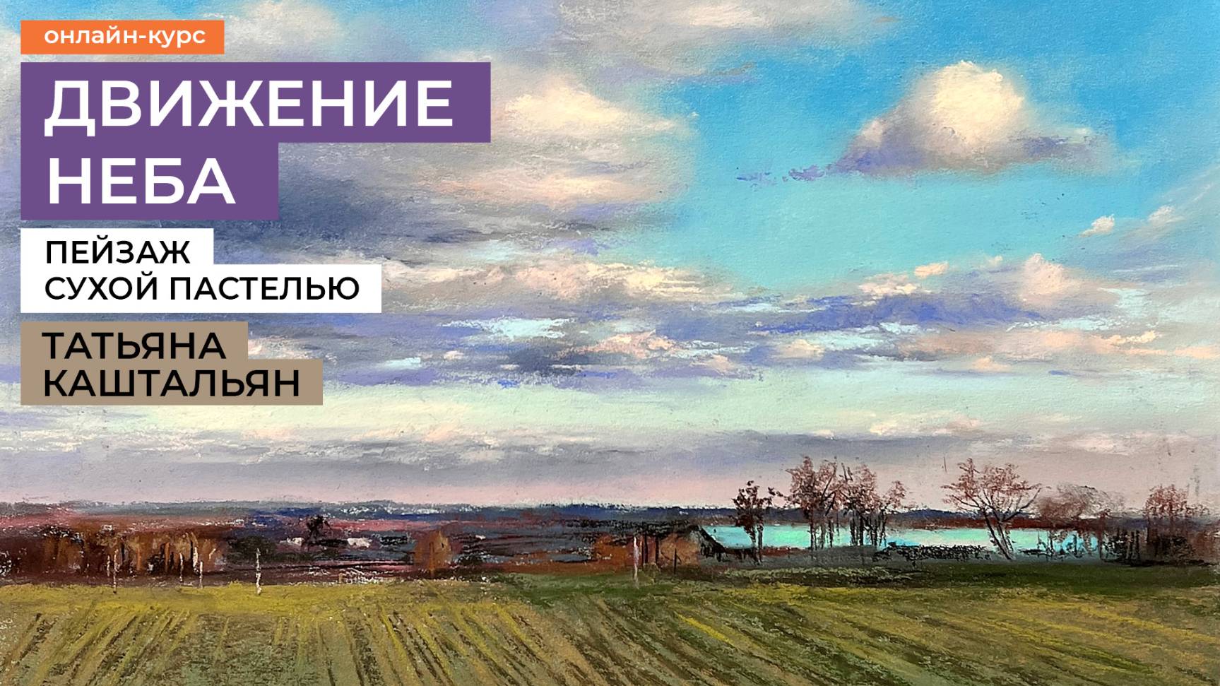 Движения неба — новый курс рисования пастелью от художника Татьяны Каштальян. Рисуйте пейзажи!