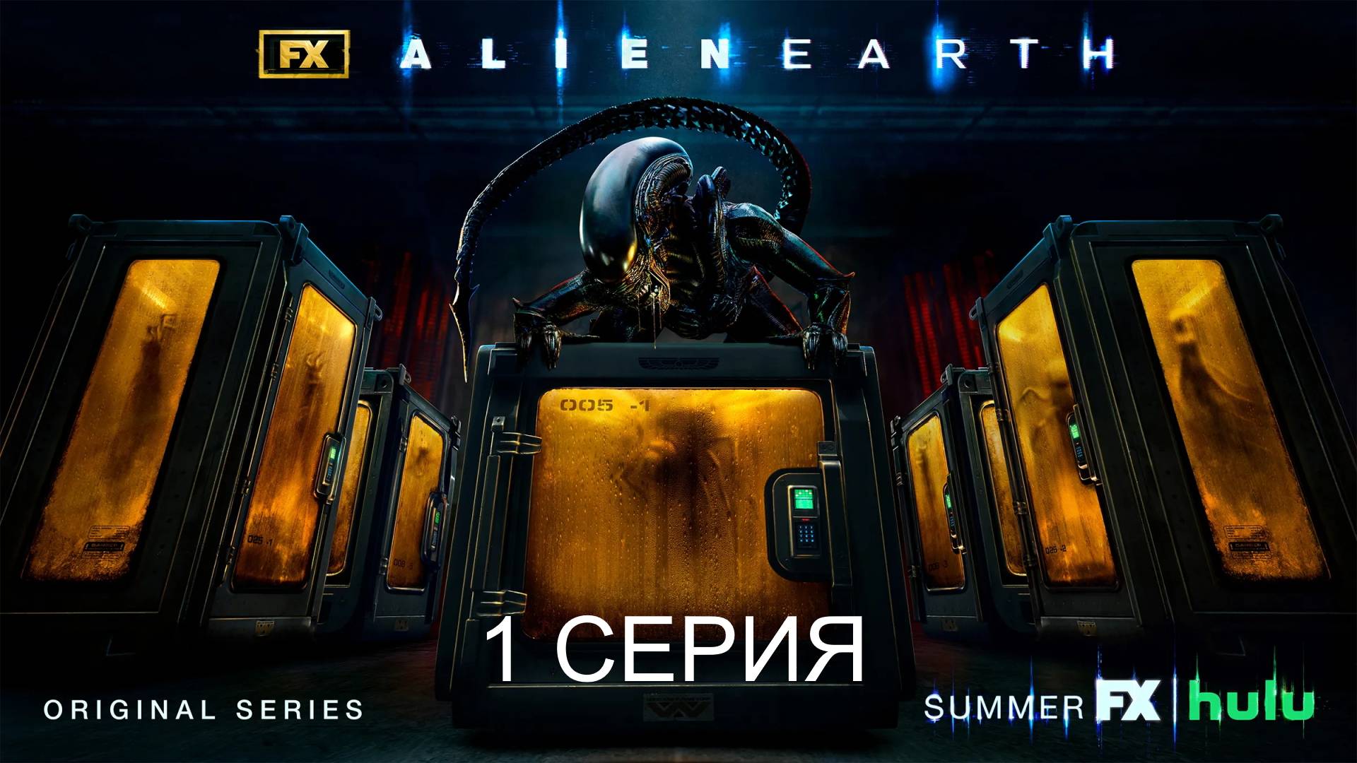 Обзор сериала "Чужой: Земля" 1 сезон 1 серия