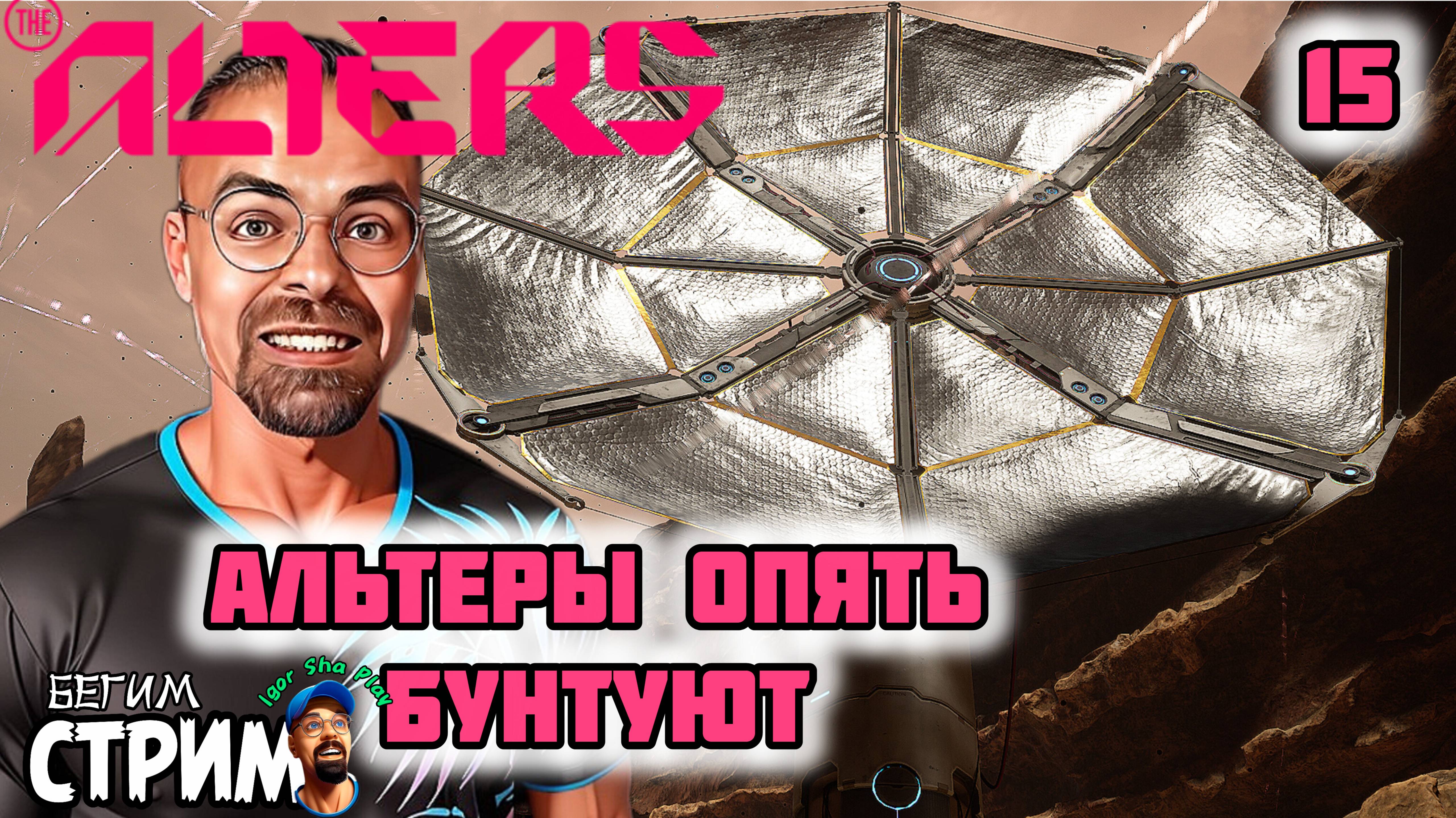 БУНТОВЩИКИ / The Alters #15 / Бегим стрим