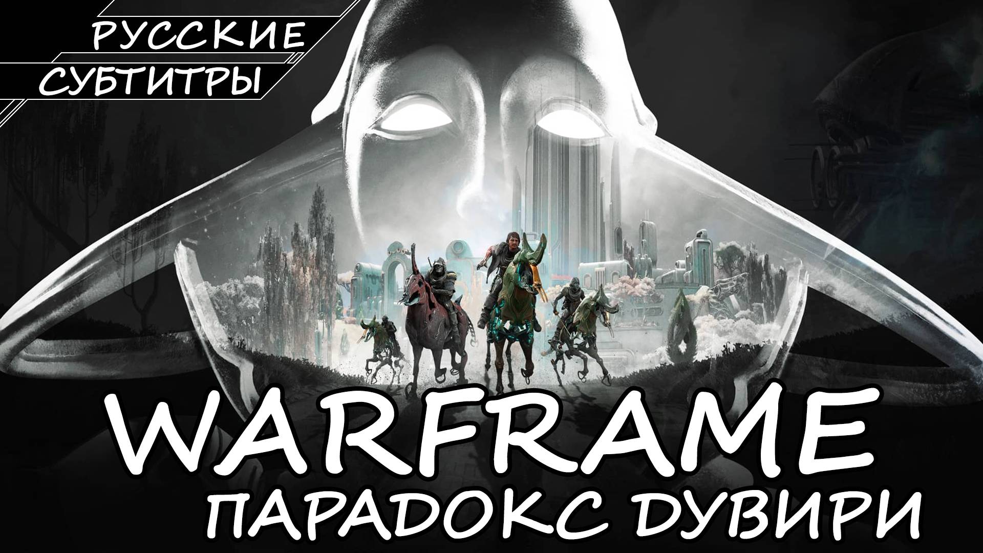 Warframe - Парадокс Дувири