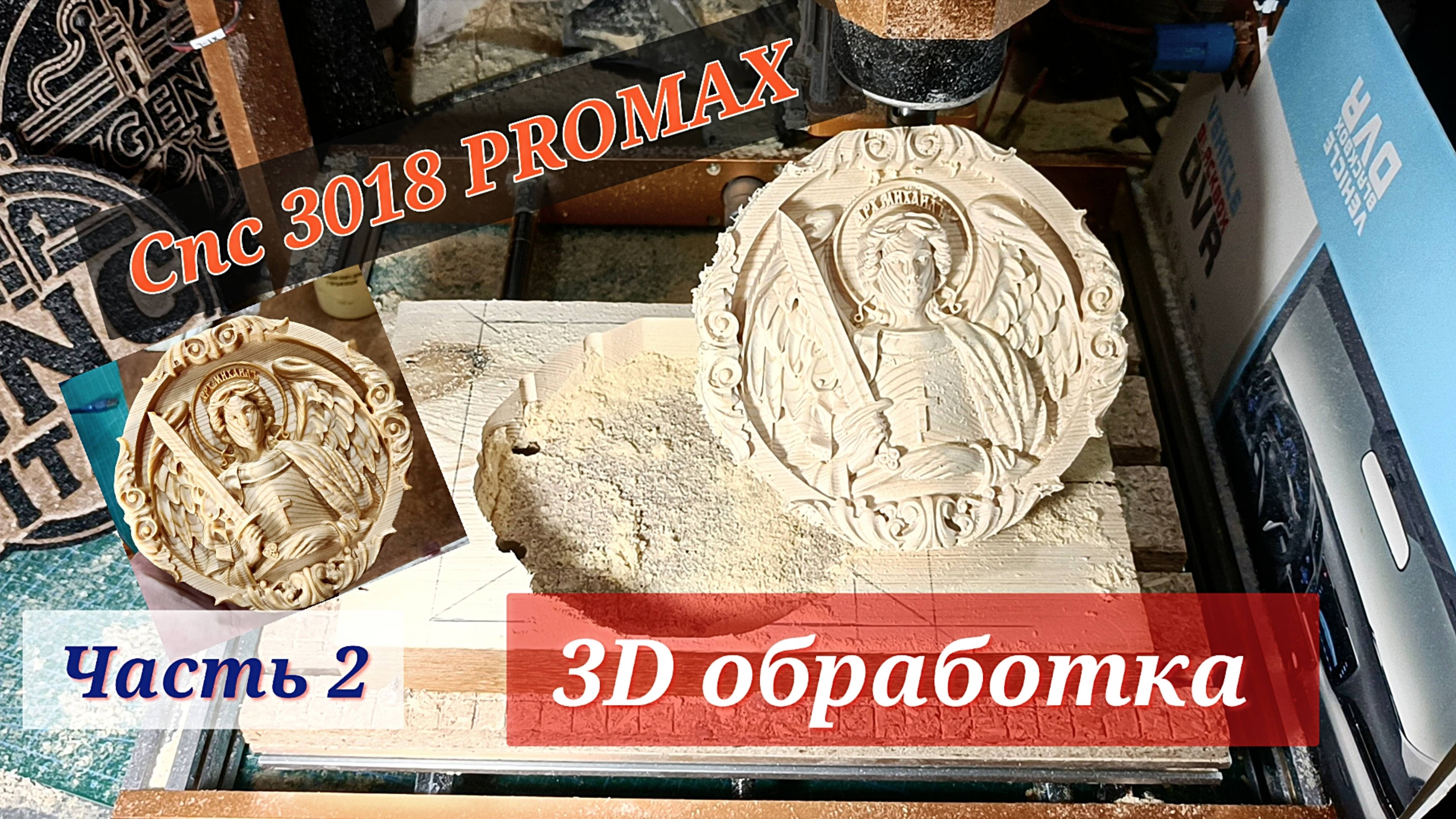 Часть 2. 3D-ОБРАБОТКА. Икона Архангел Михаил. CNC 3018 PROMAX