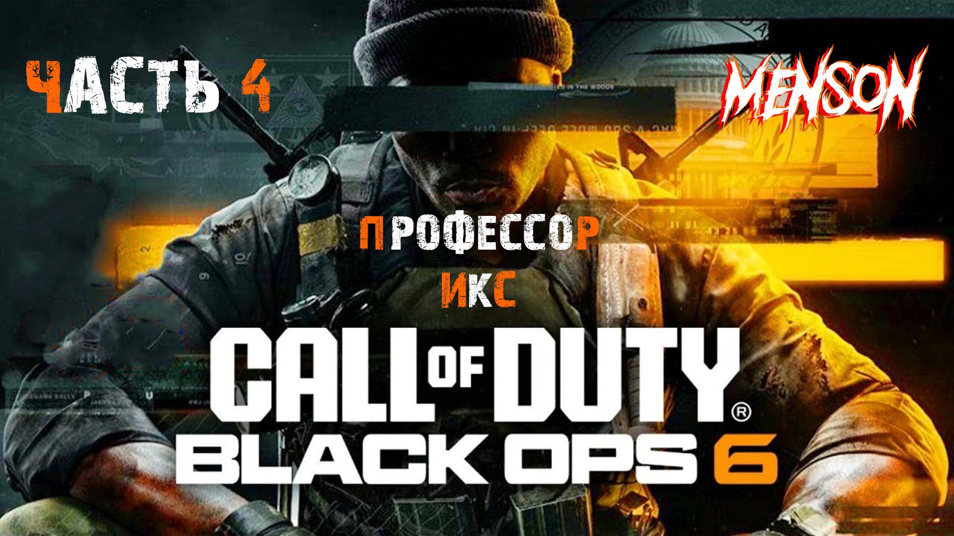 Колыбель | Call of Duty: Black Ops 6 (2024, PC) #4