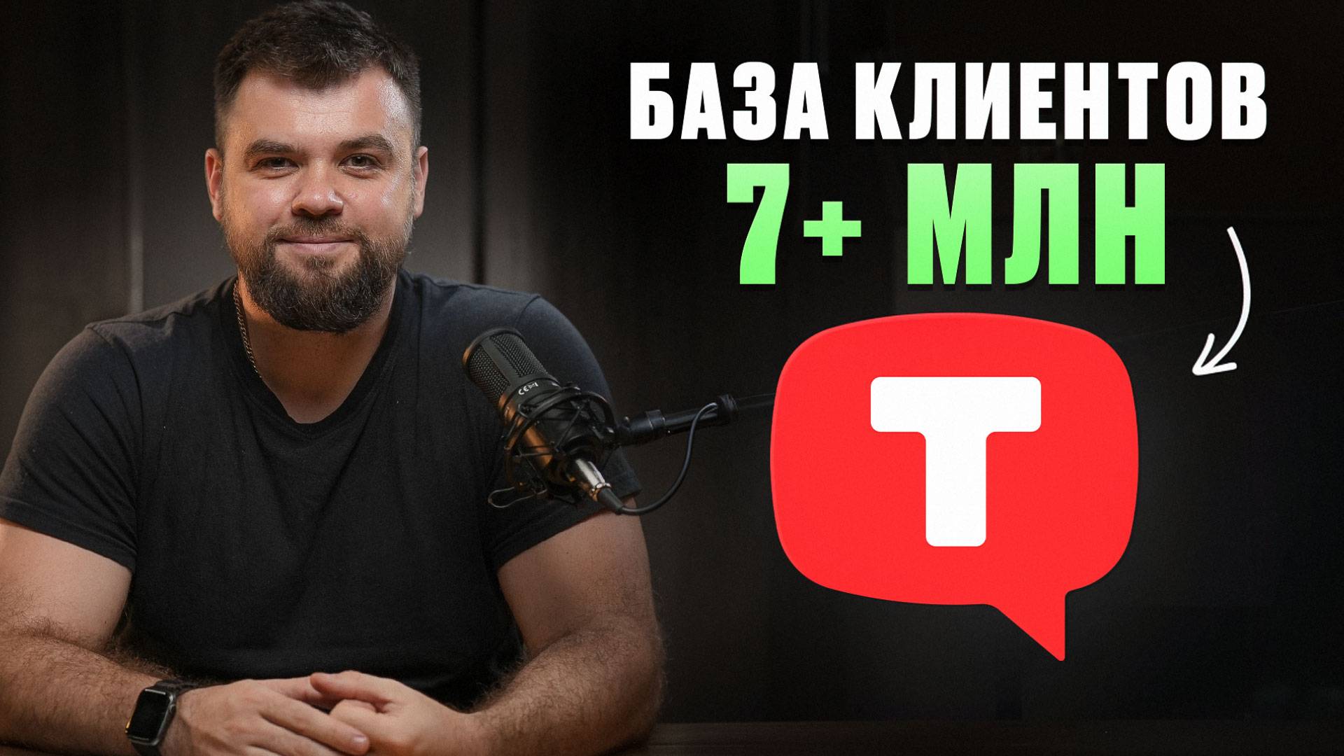 ТЕНЧАТ для Бизнеса – 7 589 400 база клиентов