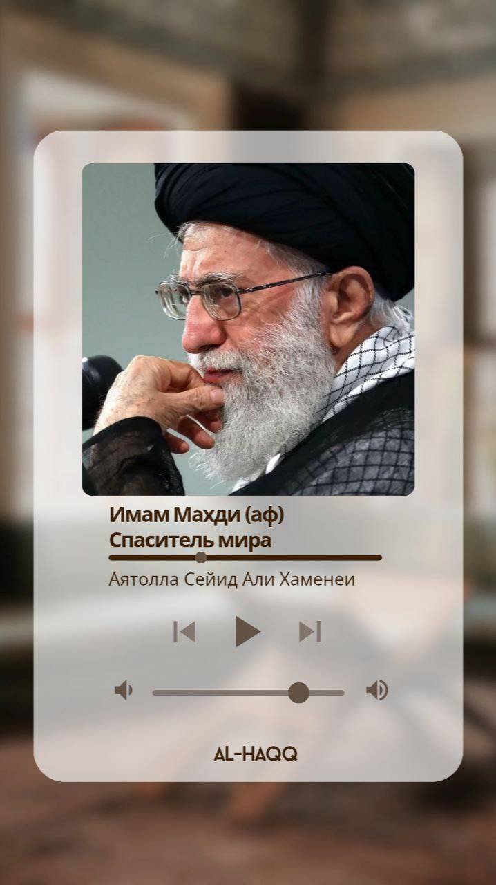 Имам Махди (аф) - Спаситель мира. Аятолла Сейид Али Хаменеи