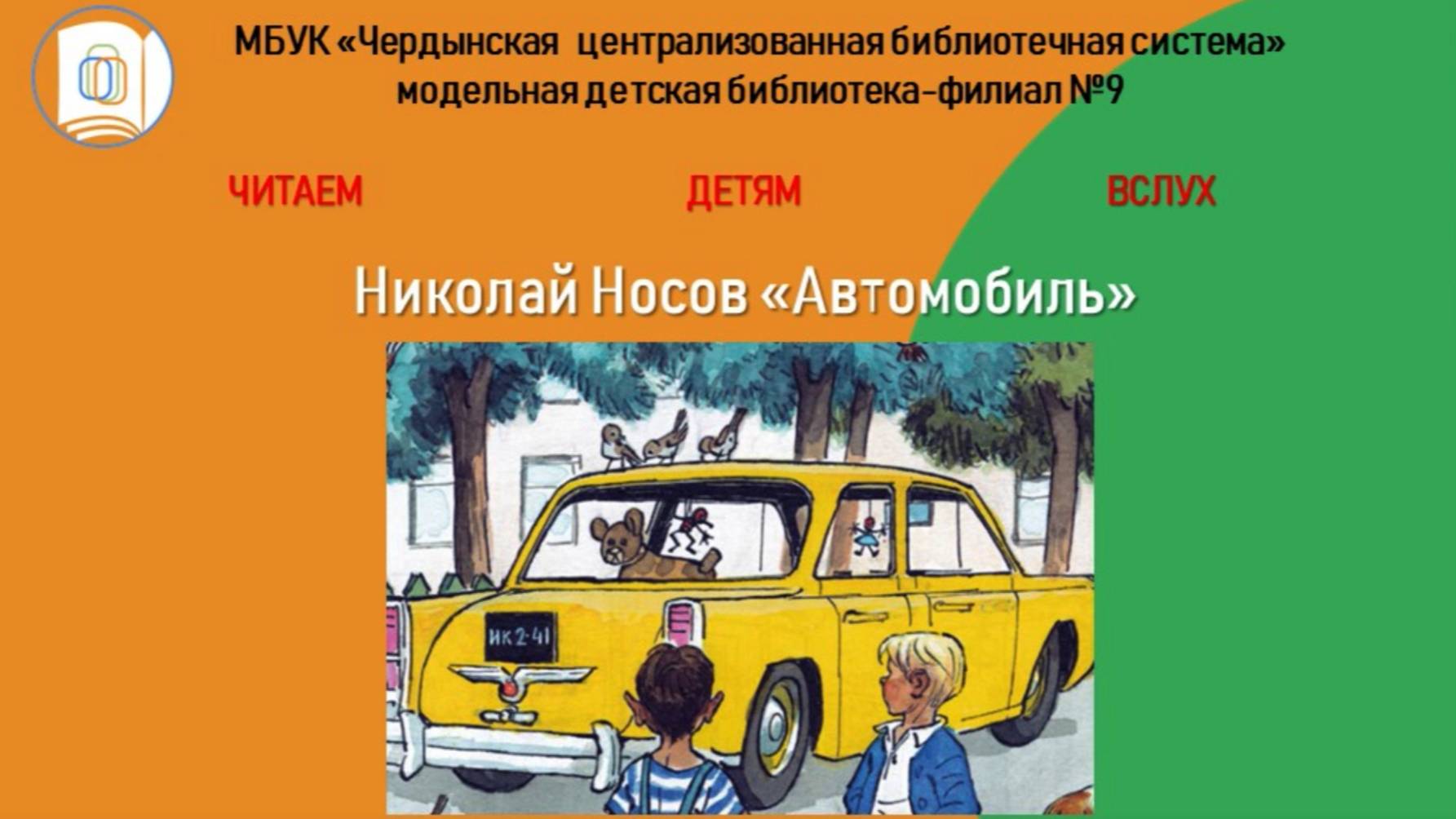 Н.Носов.  "Автомобиль".