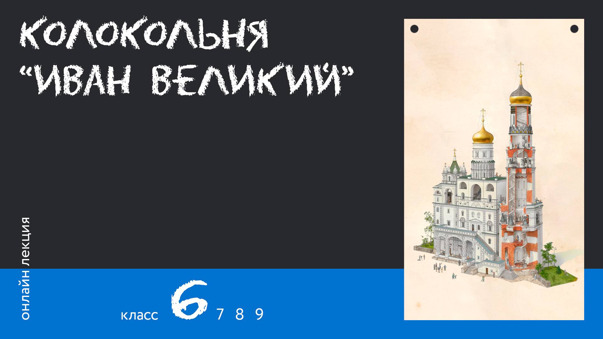 Колокольня «Иван Великий»