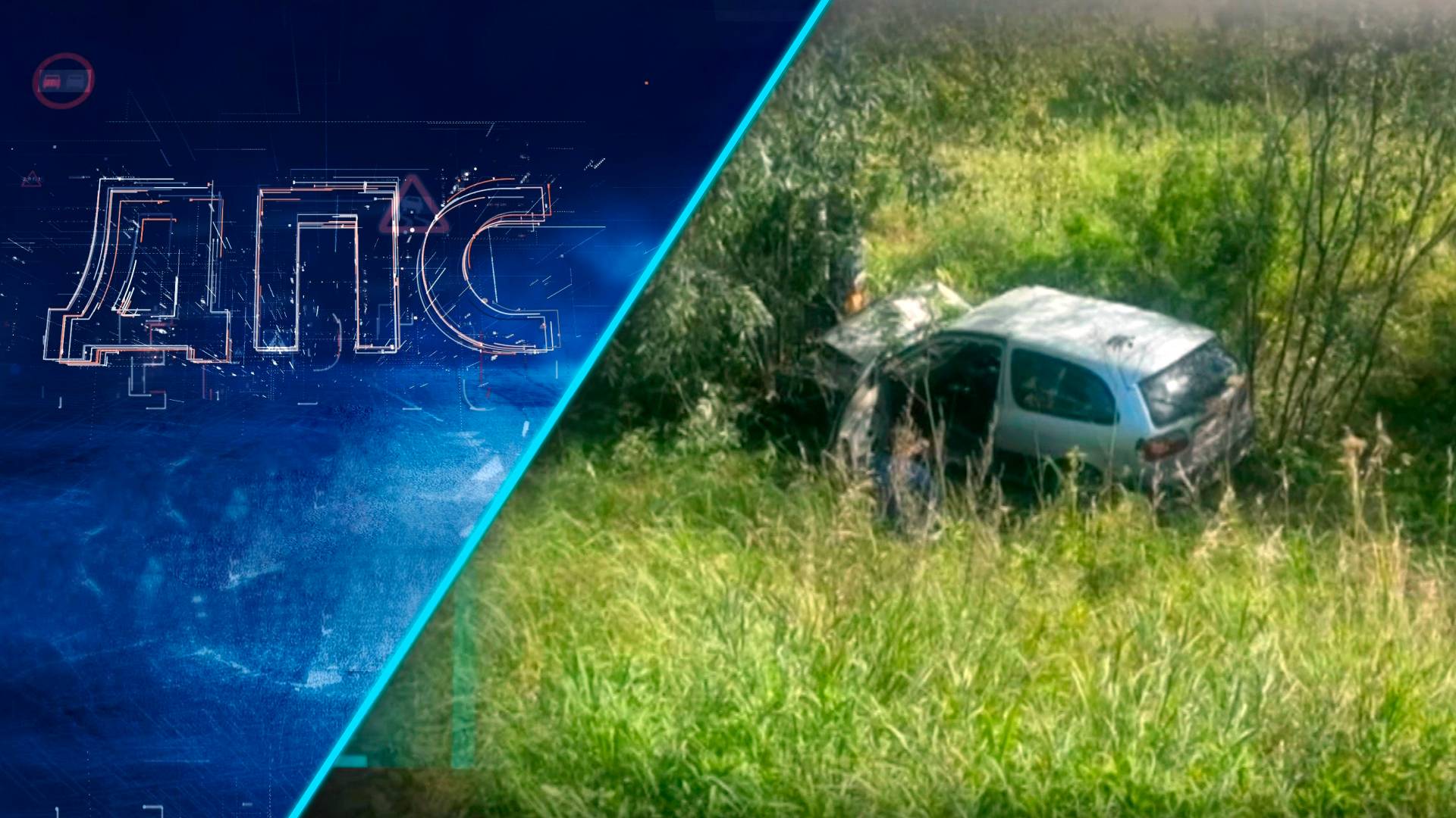 Программа "ДПС: Дорога. Перекресток. Судьба" | 12 августа 2025 | Телеканал ОТС