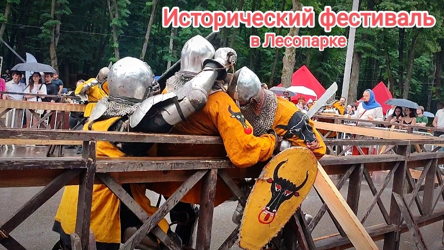 Исторический фестиваль в Лесопарке. Часть 4