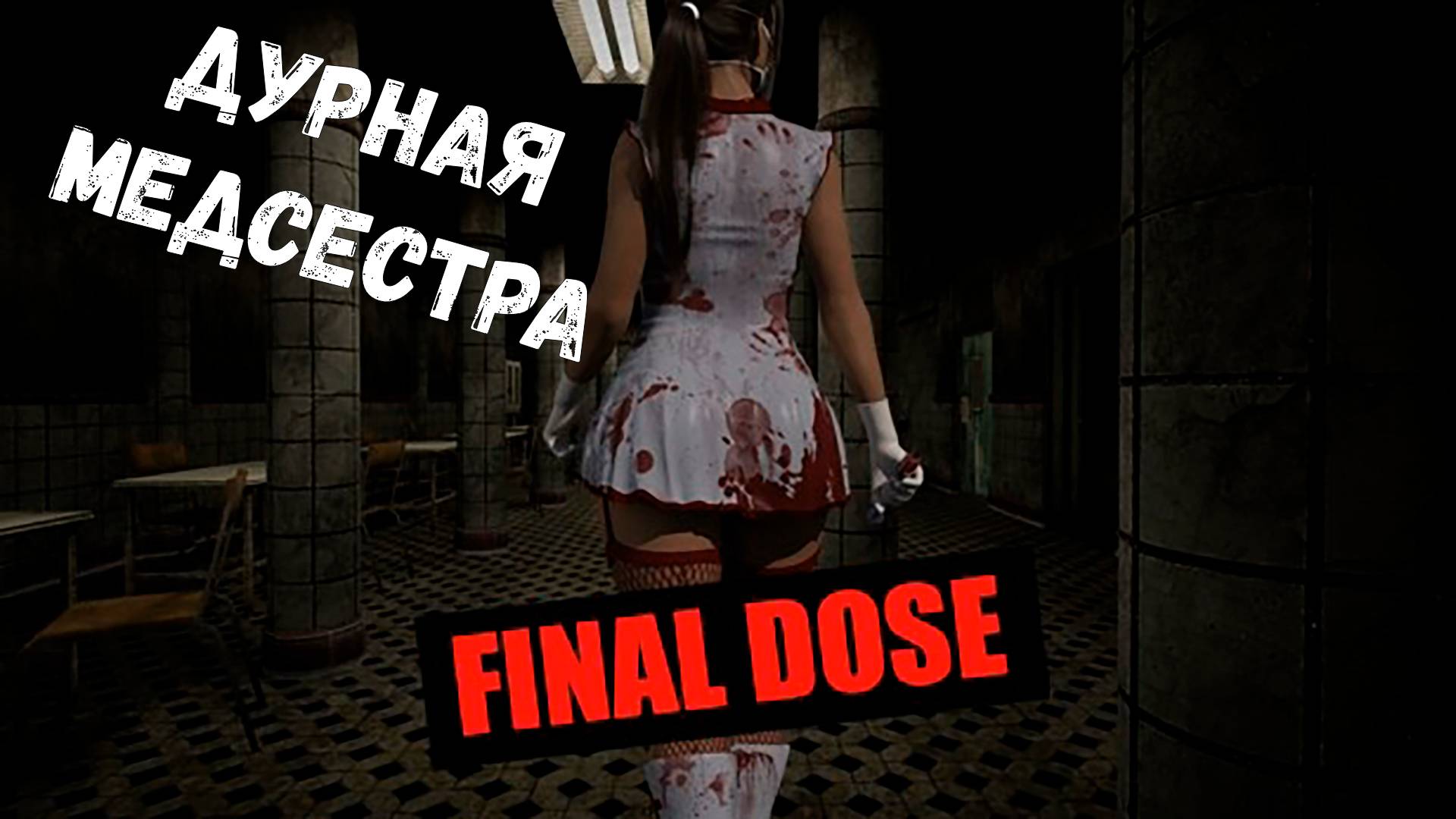 Непонятные инъекции - прохождение Final Dose #1