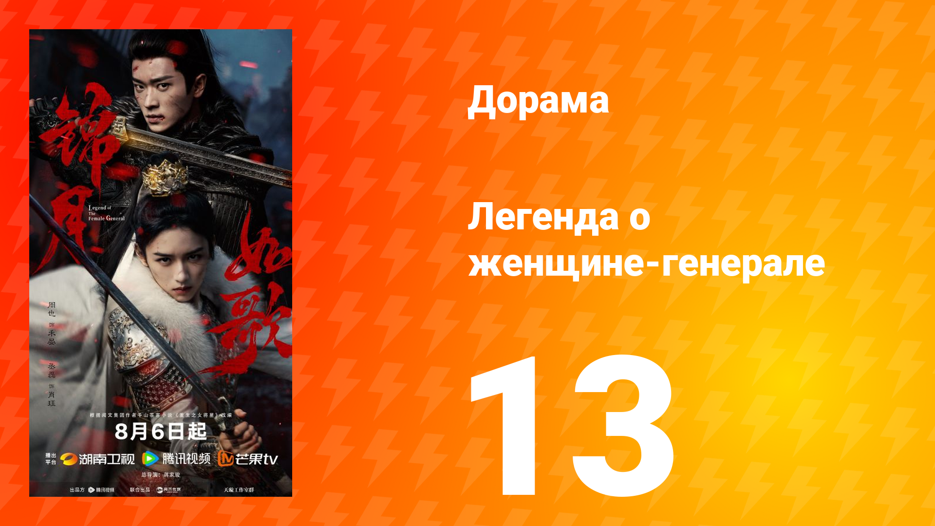 Легенда о женщине-генерале 13 серия