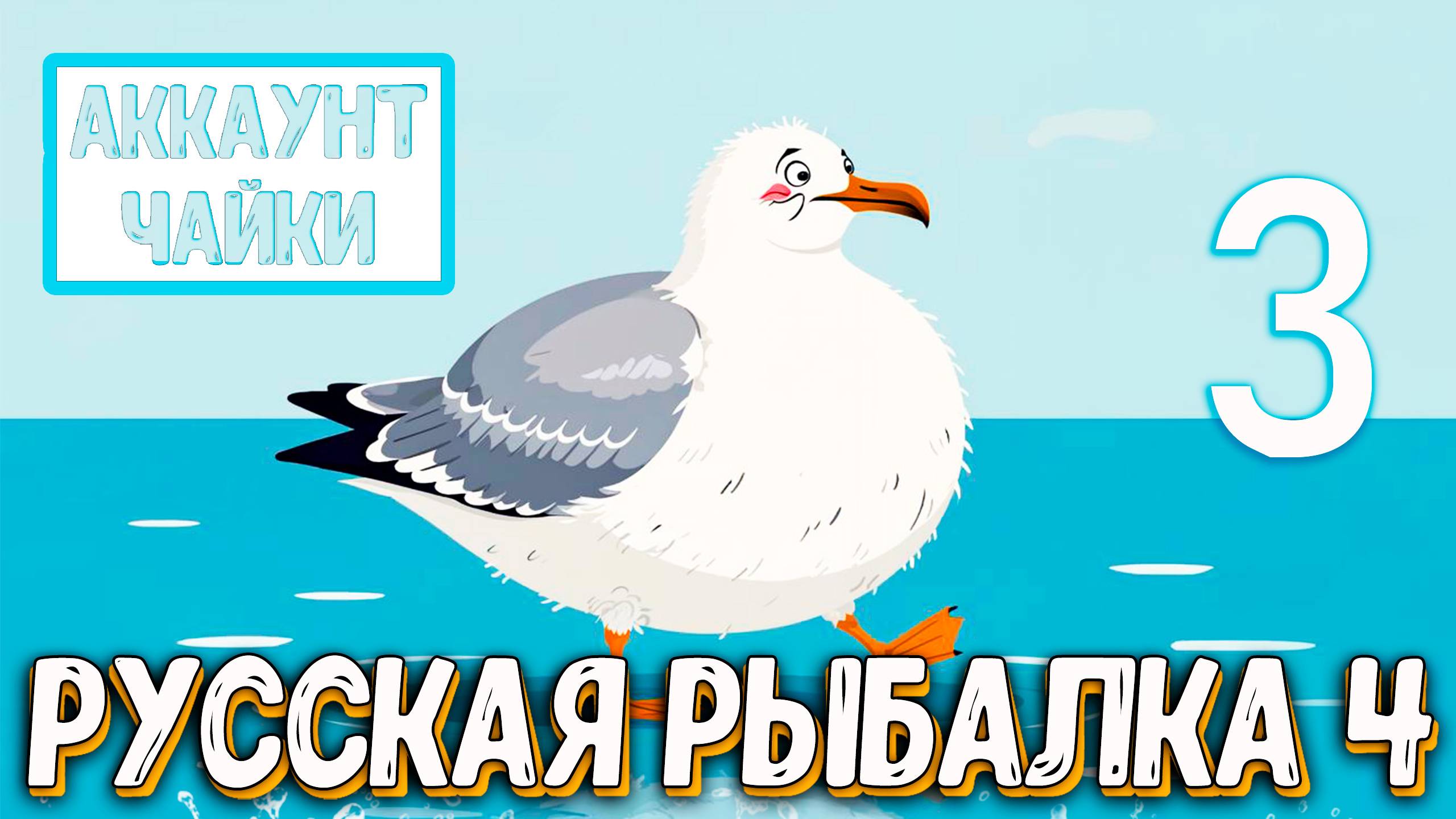 Rf4 рыбалка на комарином, на белой, фарм, получил прем, реакции на чайку в чате #рр4