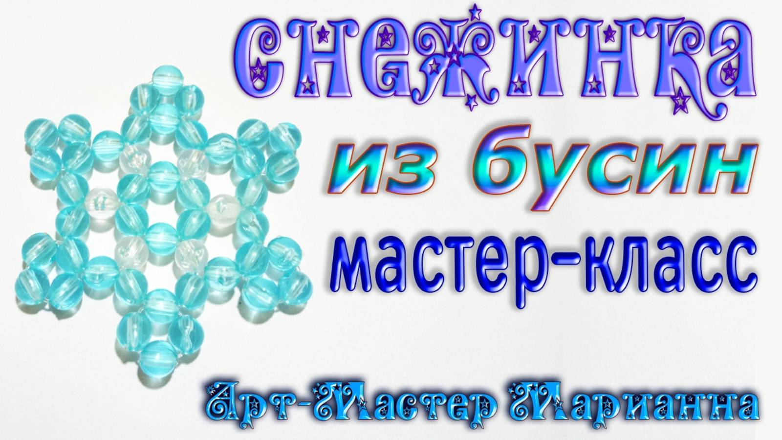 Снежинка из бусин к Новому году - 1 вариант