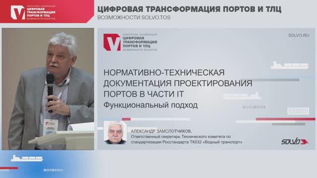 «НТД проектирования портов в части IT. Функциональный подход» – Александр Замолотчиков