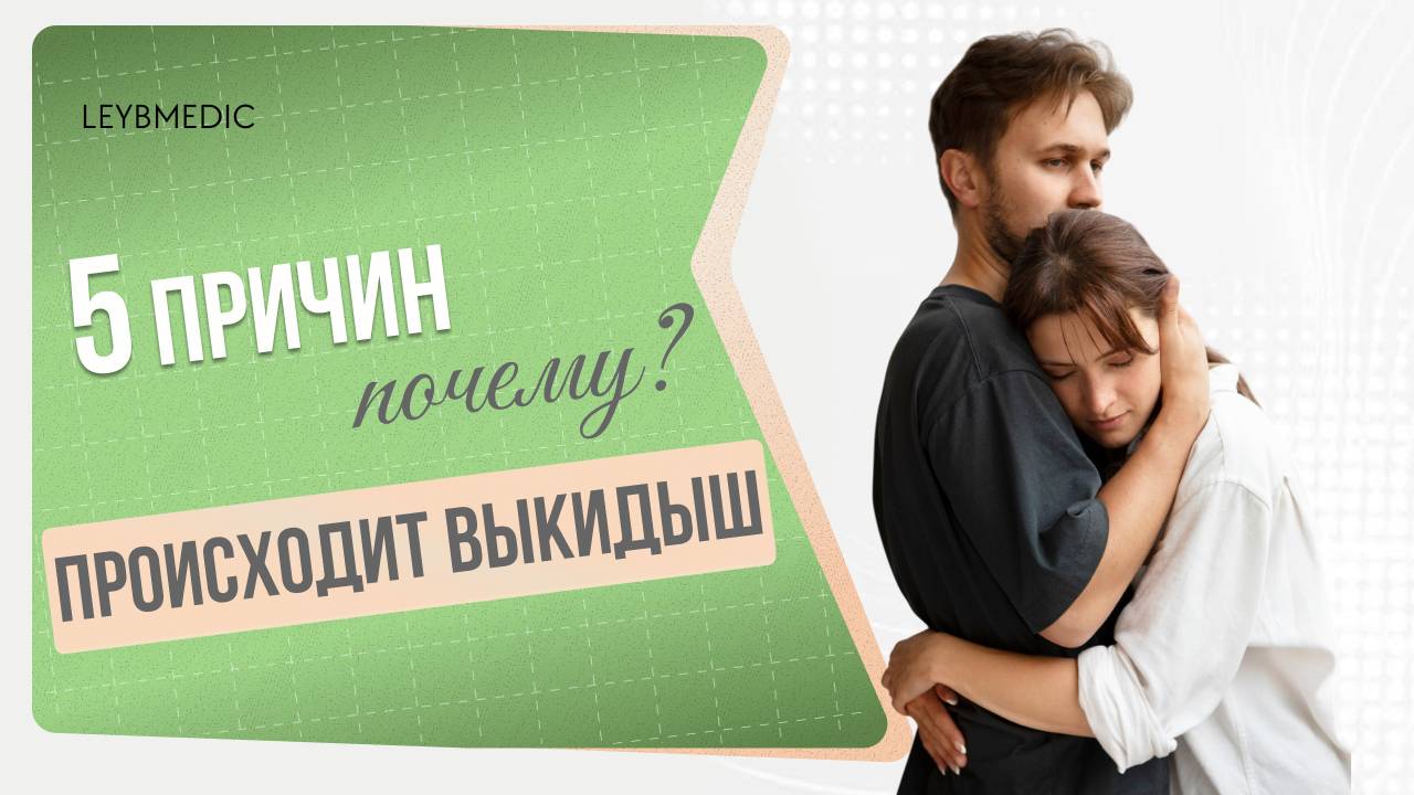 🕵️ Почему снова случился выкидыш? 5 скрытых причин невынашивания, о которых молчат