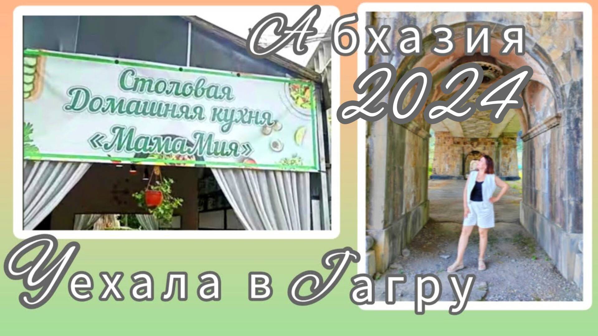 Уехала в Гагру🏝🌊🏠Гостевой дом