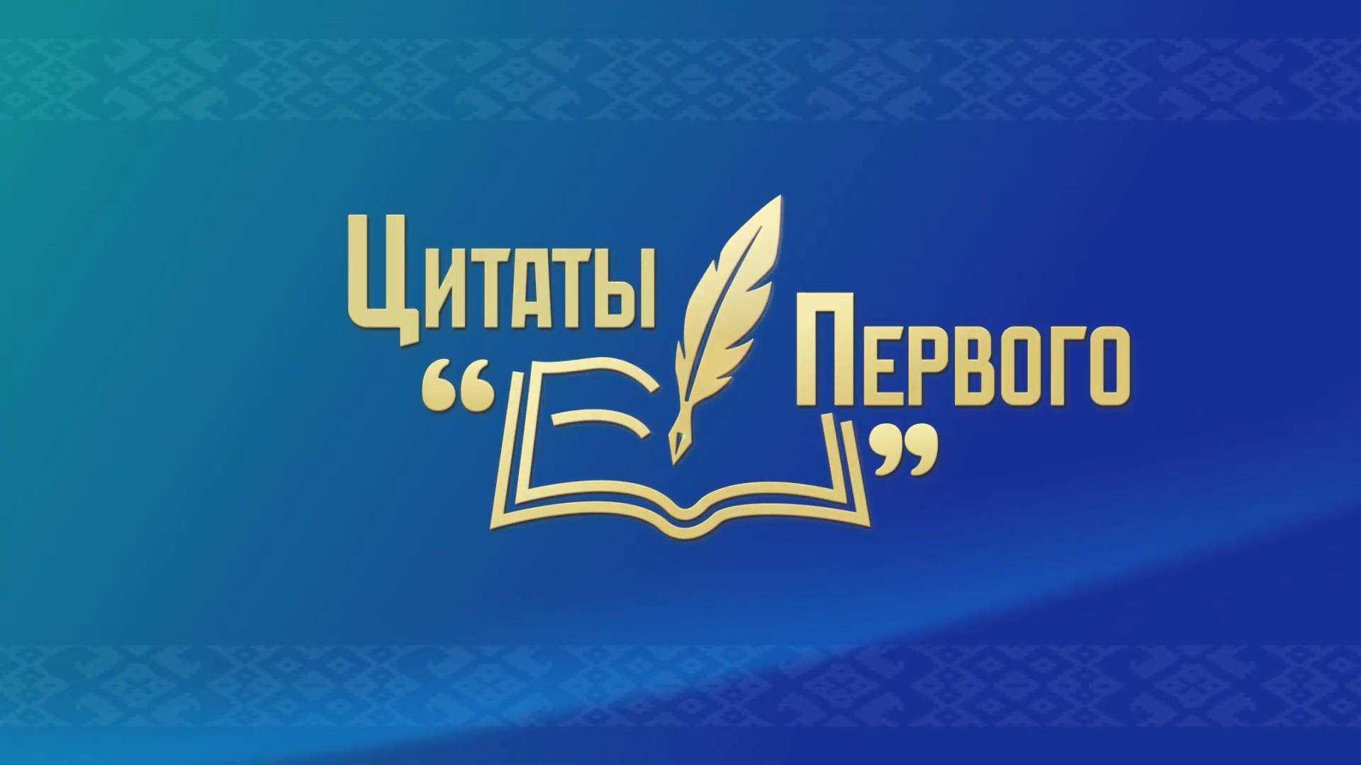 Цитаты Первого. Выпуск 2