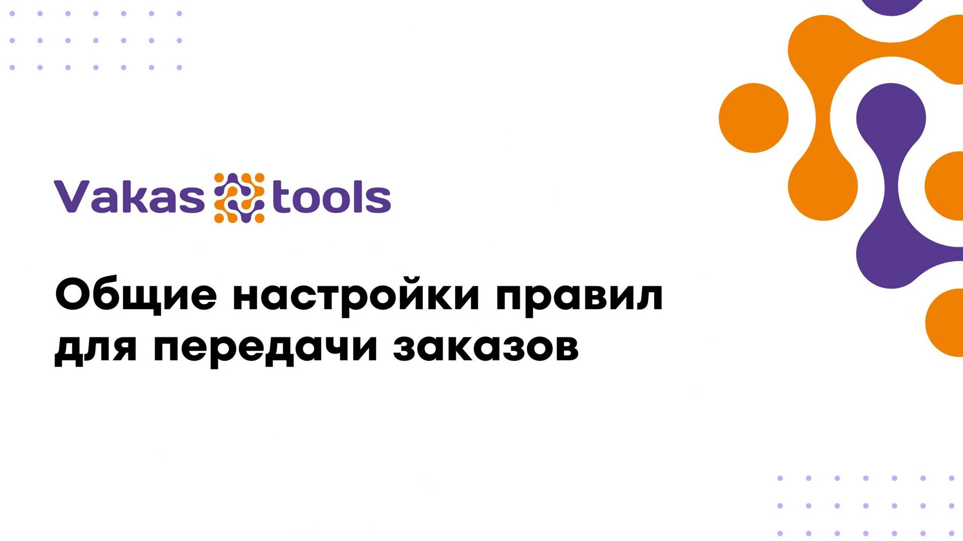 Общие настройки правил для передачи заказов