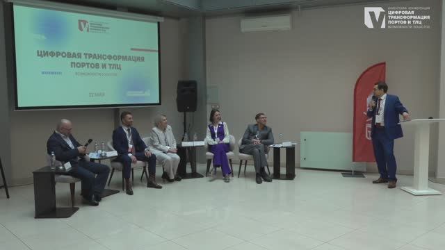 Пленарная сессия «Цифровая трансформация портов и ТЛЦ» – ответы на вопросы