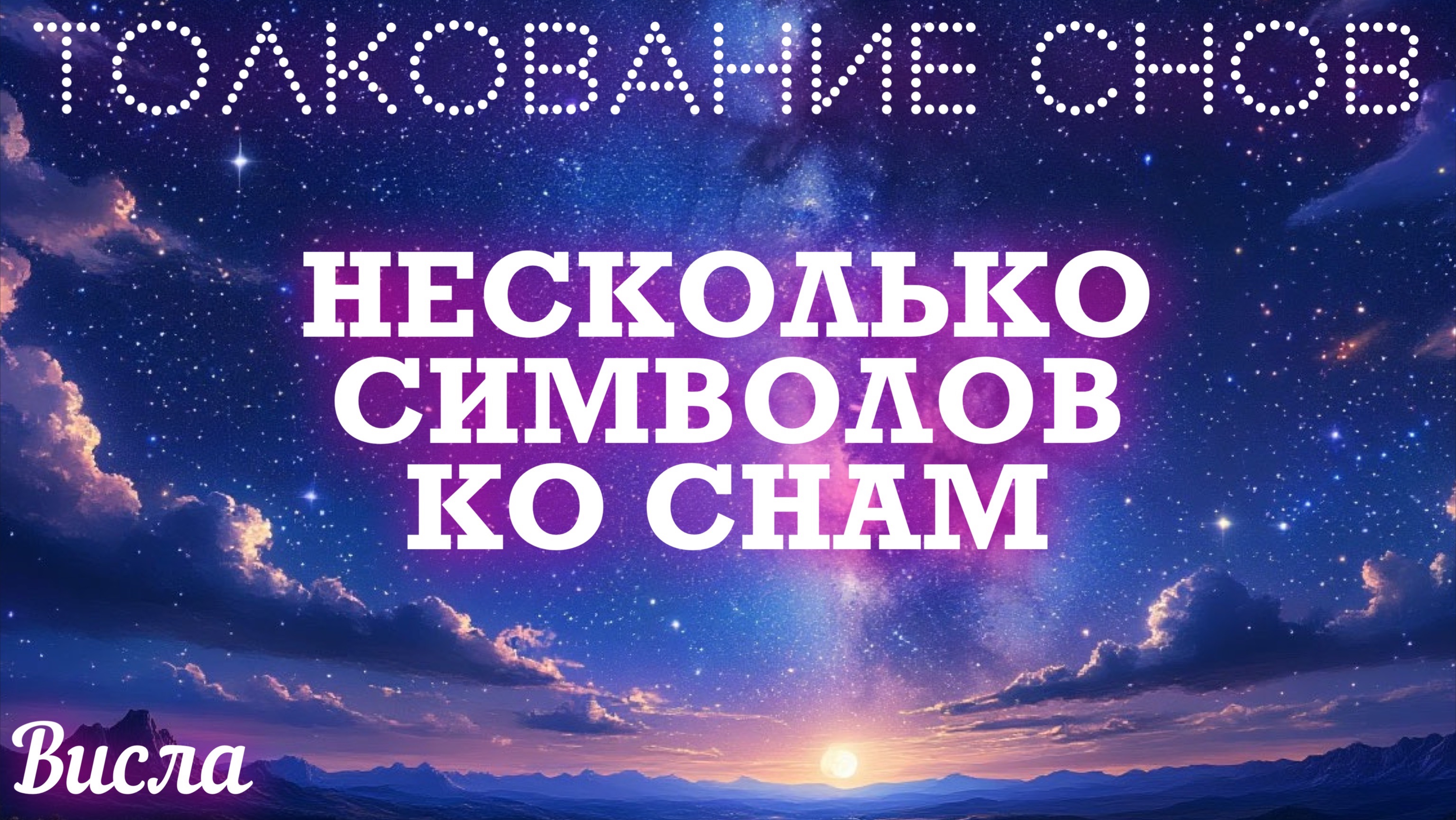 ТОЛКОВАНИЕ СНОВ. Несколько символов ко снам. Висла