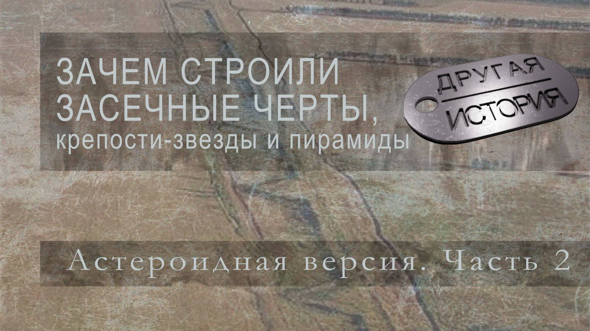 Зачем строили засечные черты, крепости-звезды и парамиды. Астероидная версия. Часть вторая