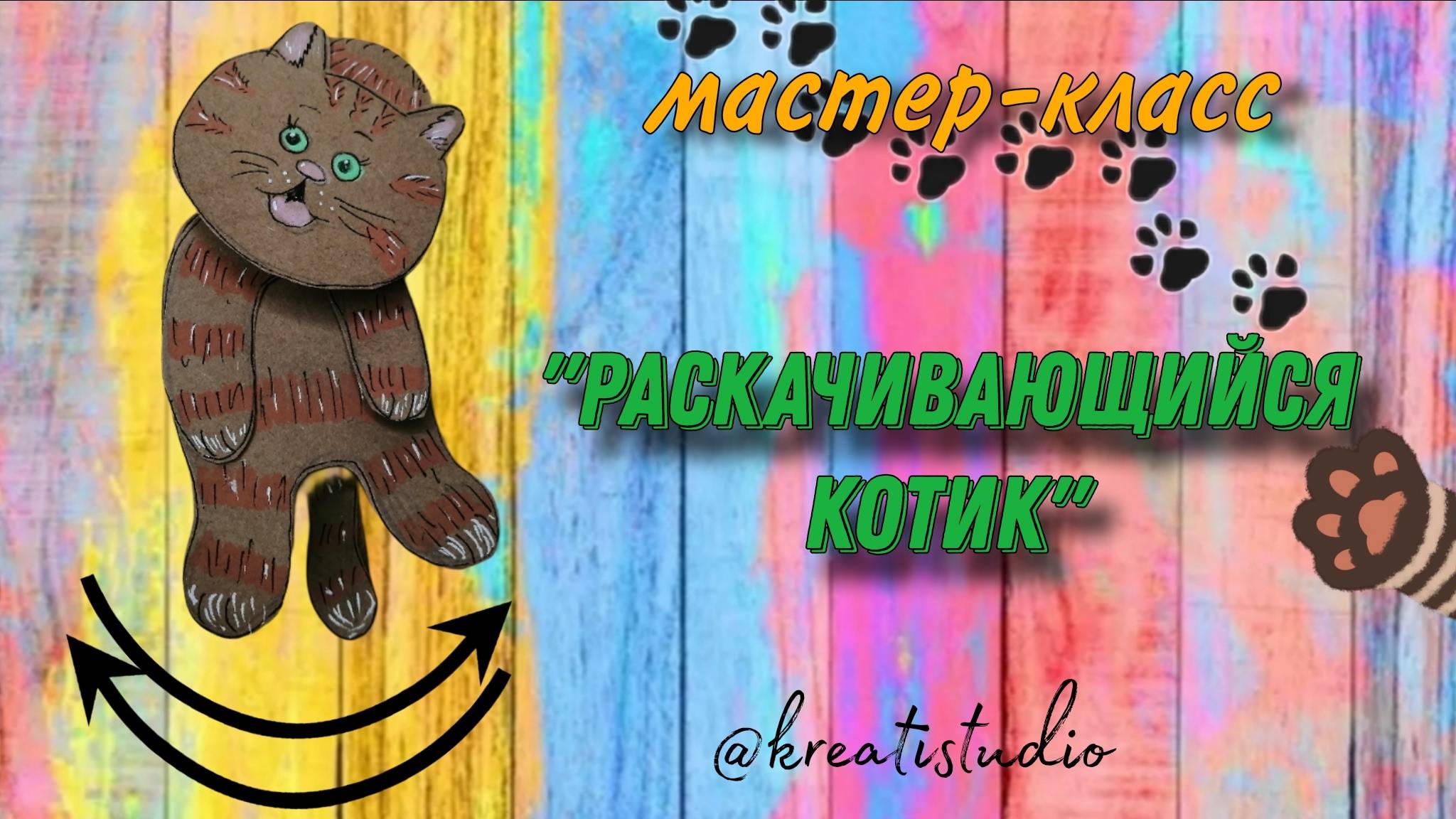 мастер-класс "Раскачивающийся котик"